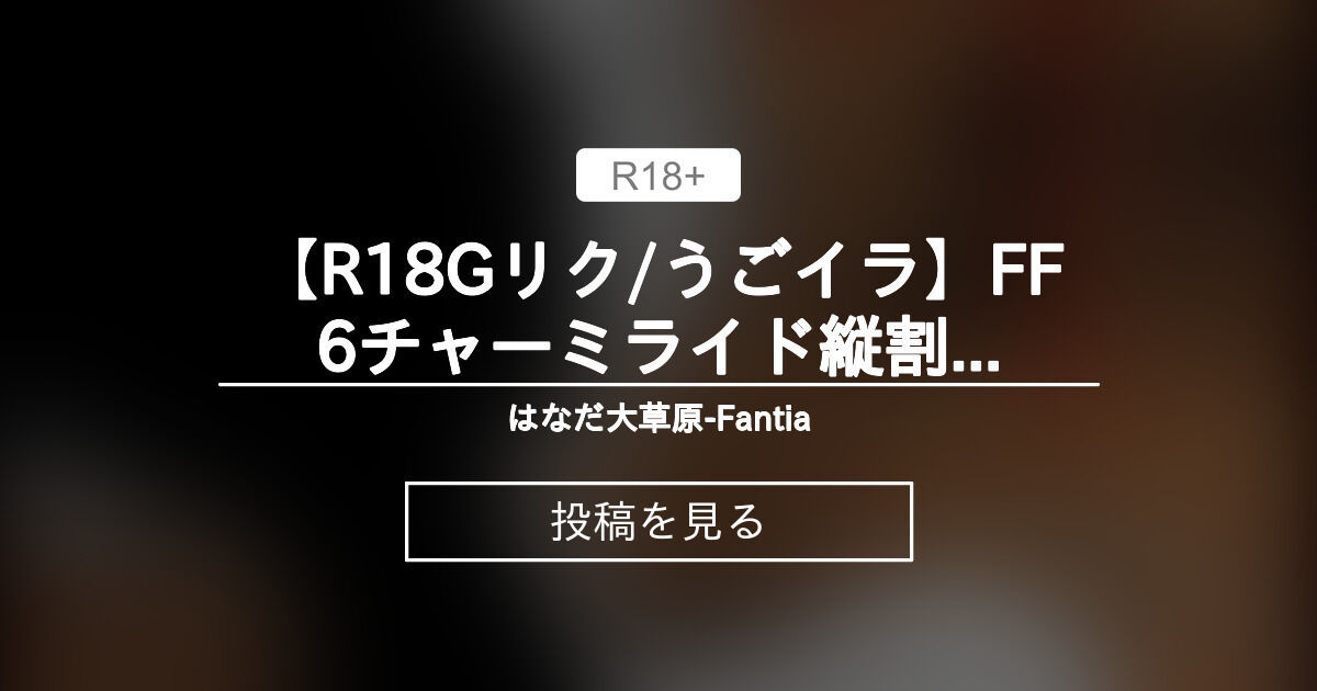 【NSFW】 【R18Gリク/うごイラ】FF6チャーミライド縦割り - はなだ大草原-Fantia (はなだ大草原)の投稿｜ファンティア[Fantia]