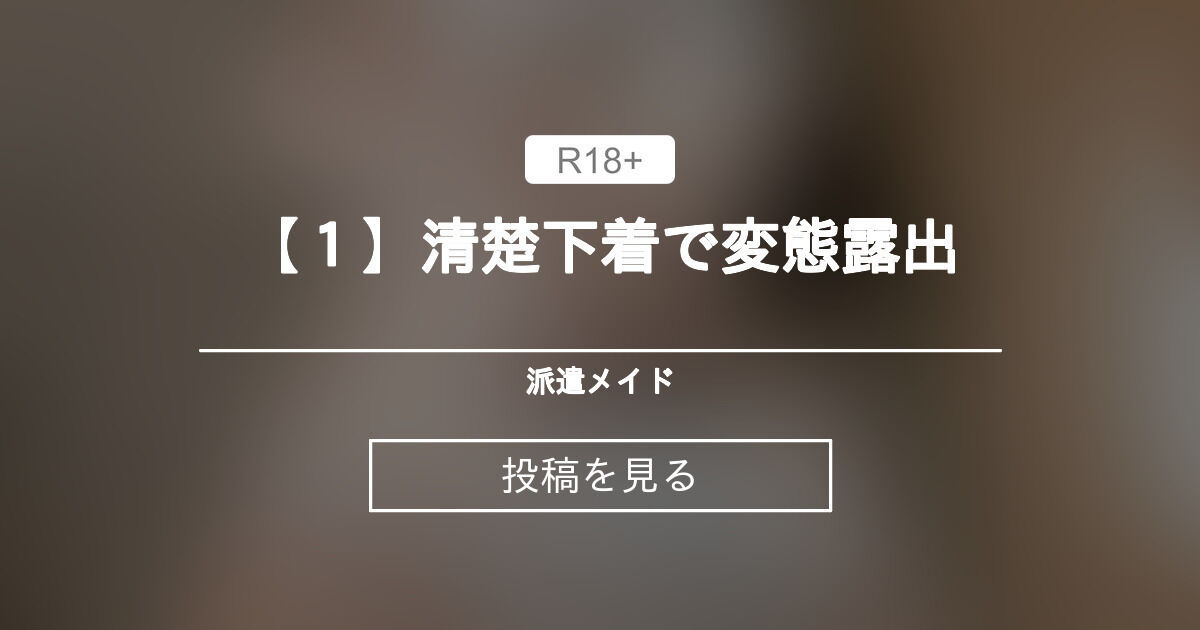 【女子大生】 【1】清楚下着で変態露出💜💜 - 派遣メイド (スズ)の投稿｜ファンティア[Fantia]