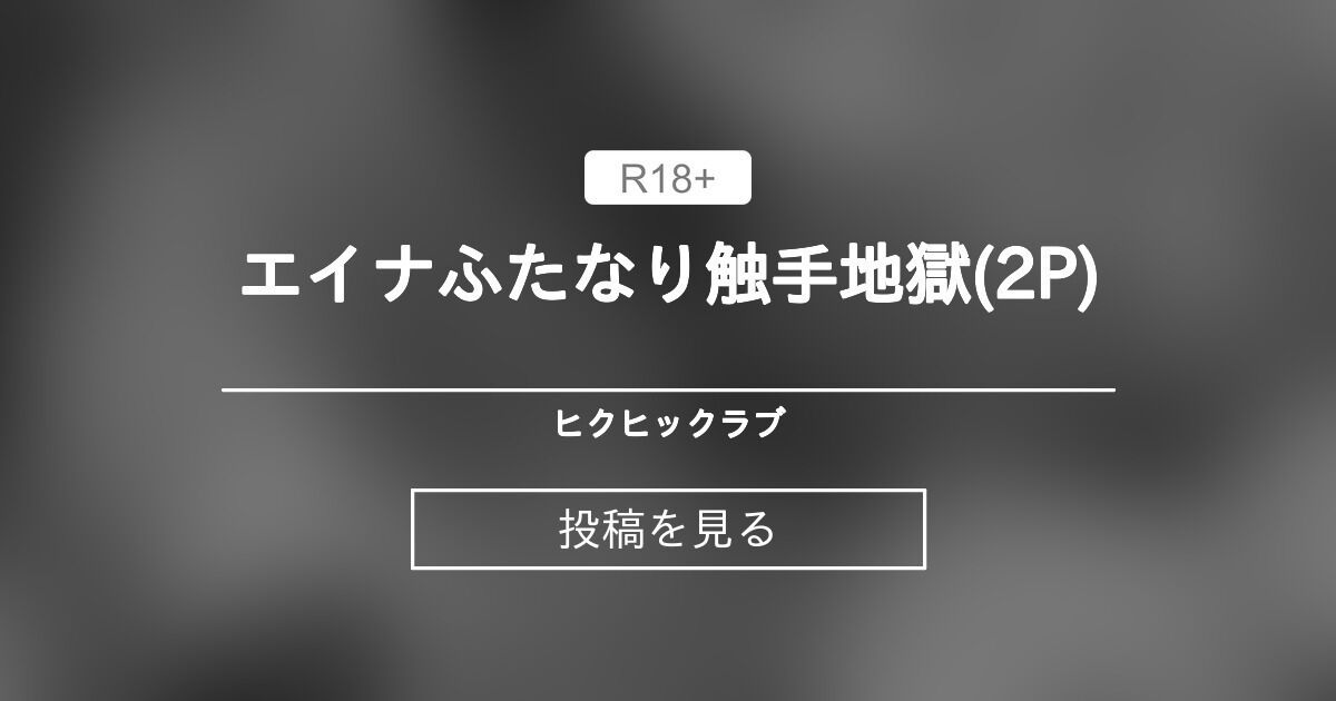 【乳首責め】 エイナふたなり触手地獄🩷(2P) - ヒクヒックラブ (ヒクヒック)の投稿｜ファンティア[Fantia]