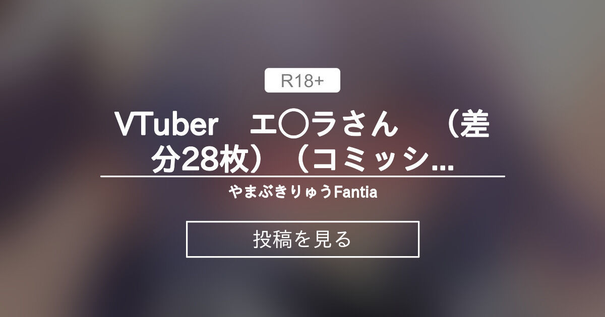 【コミッション作品】 VTuber エ ラさん （差分28枚）（コミッション作品） - やまぶきりゅうFantia (やまぶきりゅう)の投稿｜ファンティア[Fantia]