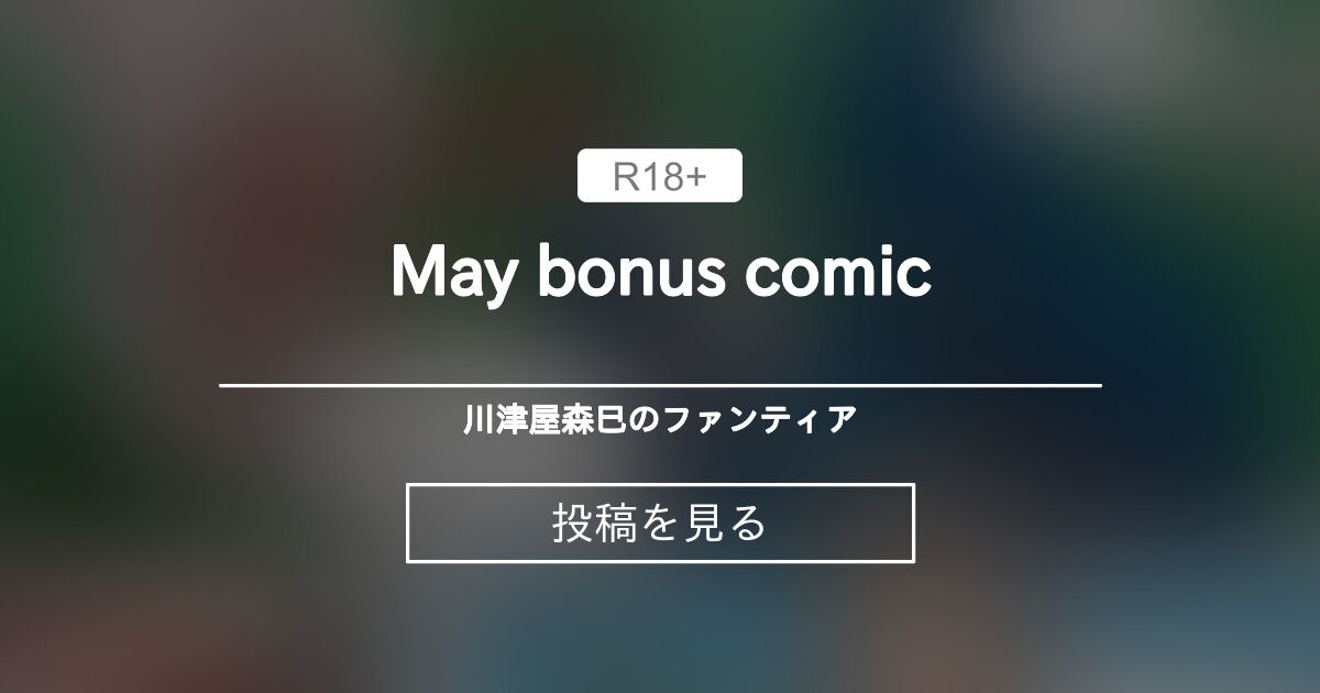 【samesize】 May bonus comic - 川津屋森巳のファンティア (川津屋森巳/Morimi Kawaduya(げっこうや ...