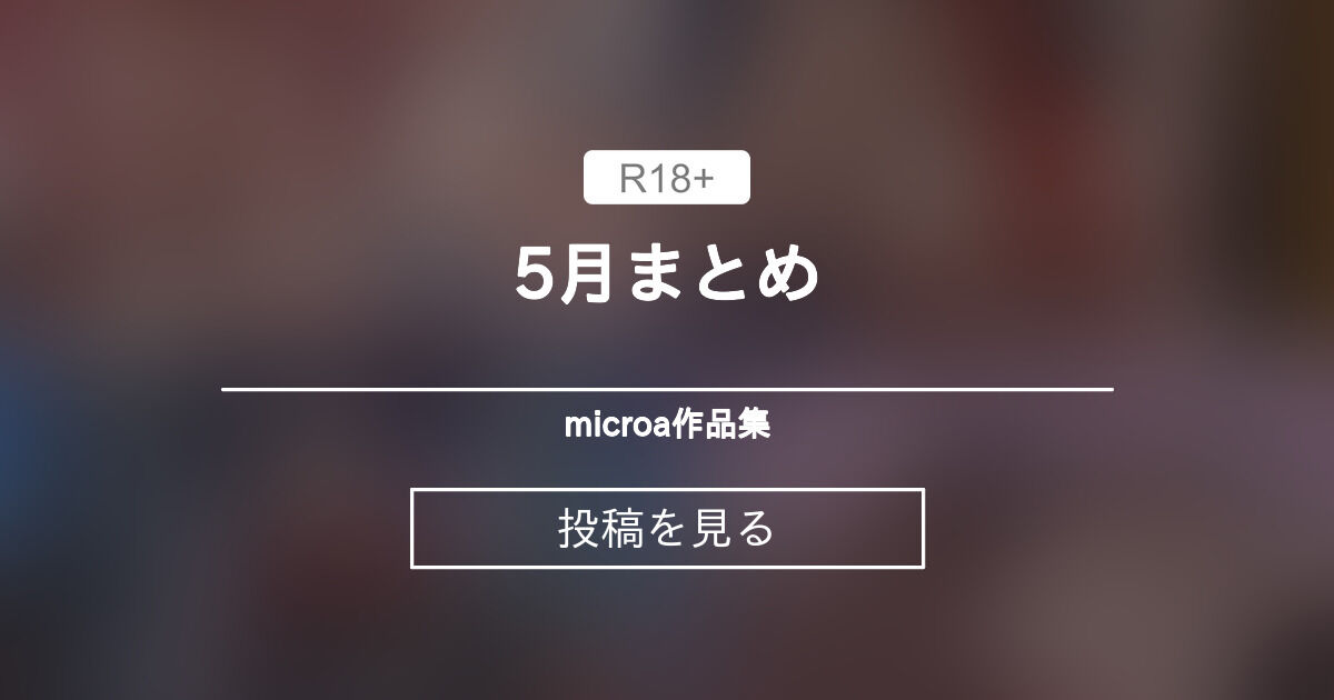 【VOICEROID】 5月まとめ - microa作品集🔆 (microa)の投稿｜ファンティア[Fantia]