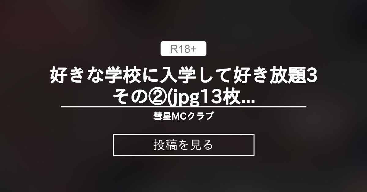 好きな学校に入学して好き放題3その②(jpg13枚)_染みパン押し付け膣内射精 - 彗星MCクラブ (すいせいむし)の投稿｜ファンティア[Fantia]