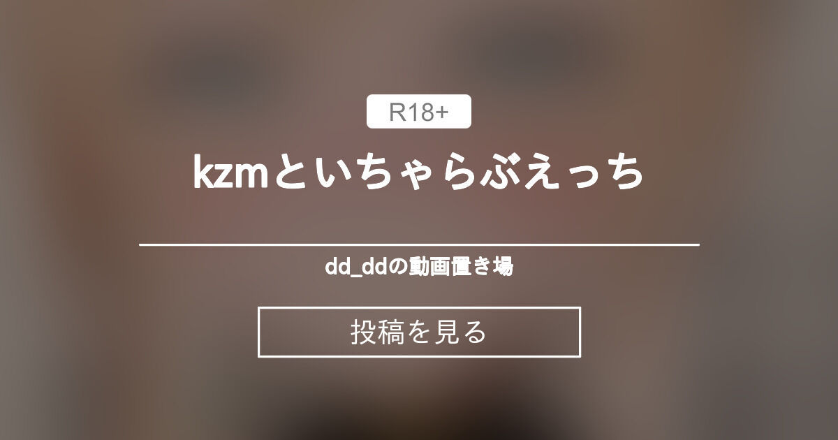 【mmd】 kzmといちゃらぶえっち♡ - dd_ddの動画置き場 (dd_dd)の投稿｜ファンティア[Fantia]