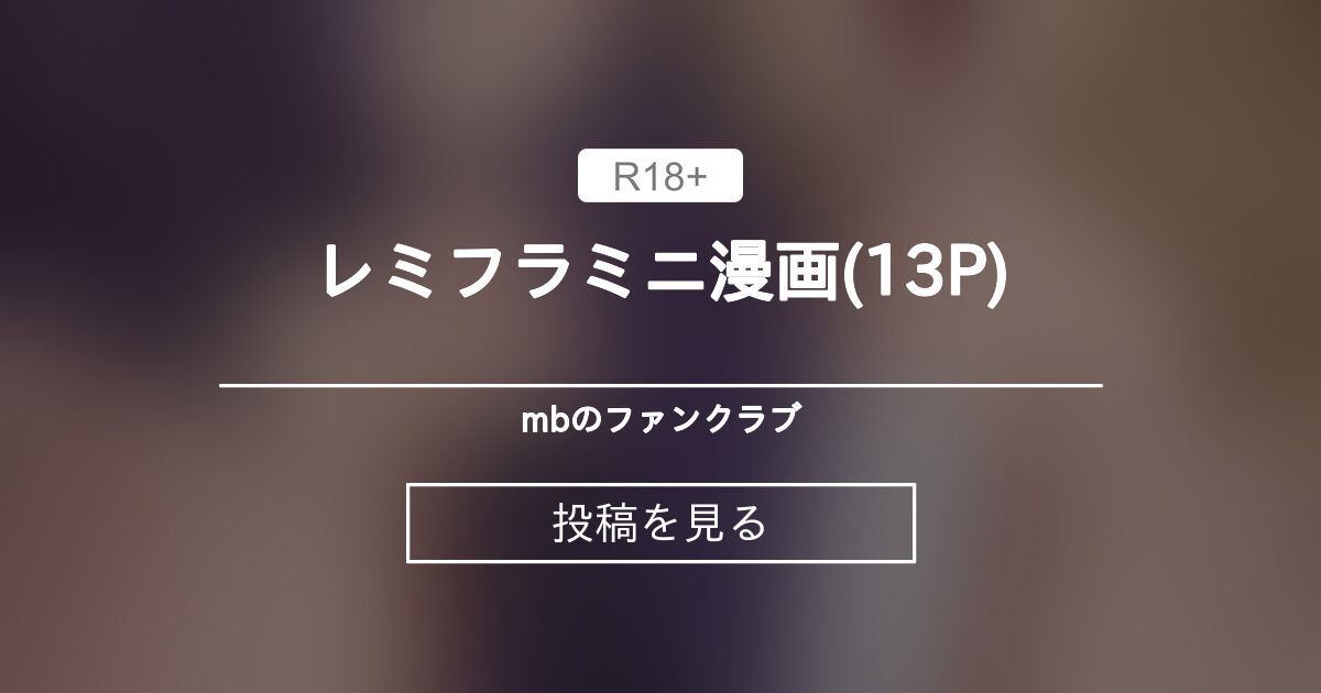 レミフラミニ漫画(13P) - mbの投稿｜ファンティア[Fantia]