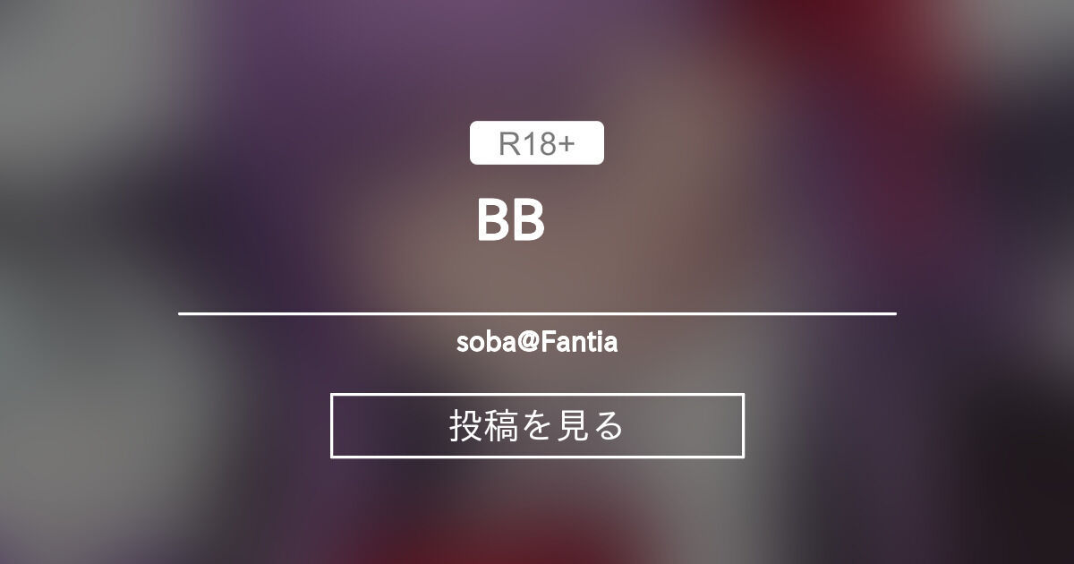 【おっぱい】 BB - soba@Fantia (soba)の投稿｜ファンティア[Fantia]