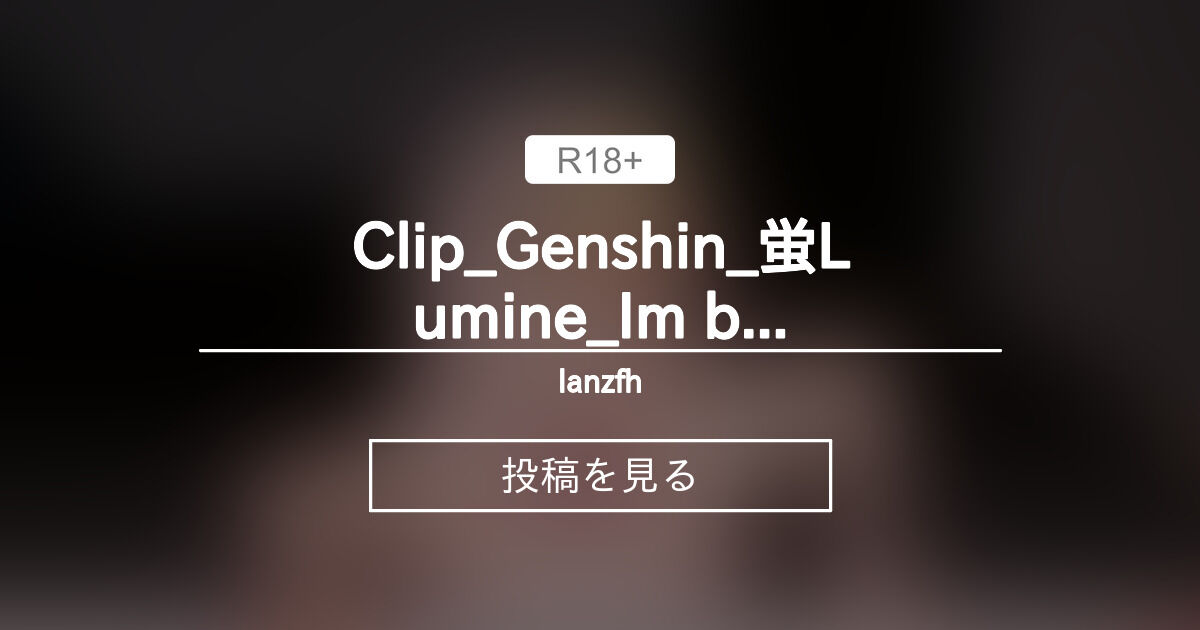 【原神】 Clip_Genshin_蛍Lumine_I'm broadcasting live - lanzfh (lanzfh)の投稿 ...