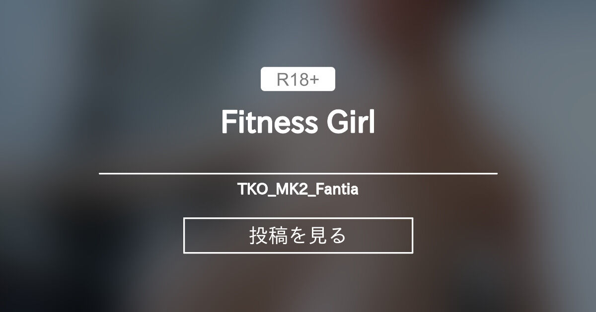 Fitness Girl - TKO_MK2_Fantia (TKO_MK2)の投稿｜ファンティア[Fantia]