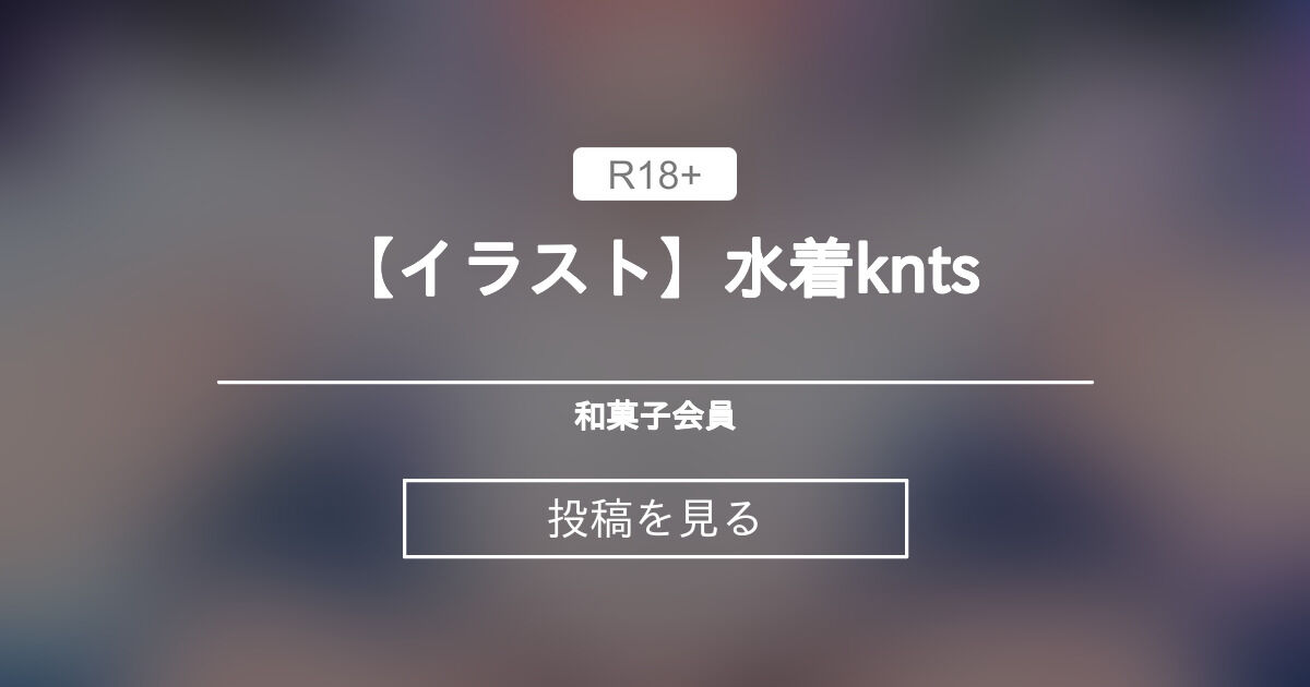 【イラスト】 【イラスト】水着knts - 和菓子会員 (あやぎ大福)の投稿｜ファンティア[Fantia]