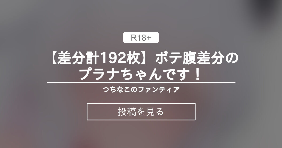 【ブルアカ】 【差分計192枚】ボテ腹差分のプラナちゃんです！ - つちなこのファンティア (つちなこ)の投稿｜ファンティア[Fantia]