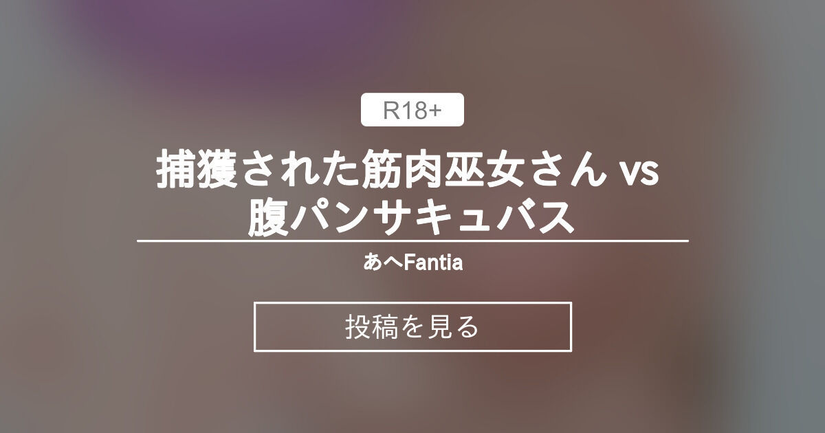【おっぱい】 捕獲された筋肉巫女さん vs 腹パンサキュバス - あへFantia (あへ)の投稿｜ファンティア[Fantia]
