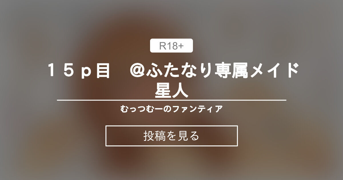 【ふたなり】 15p目 ＠ふたなり専属メイド星人 - むっつむーのファンティア (むっつむー)の投稿｜ファンティア[Fantia]