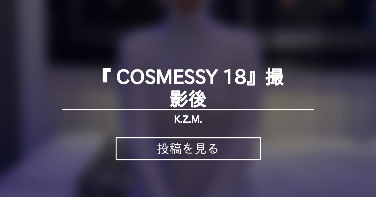 【顔出し全身タイツ】 『 COSMESSY 18』撮影後 - K.Z.M. (アムロ)の投稿｜ファンティア[Fantia]