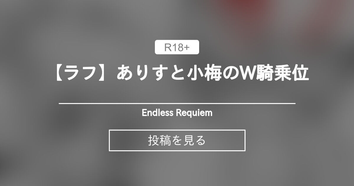 【R-18】 【ラフ】ありすと小梅のW騎乗位 - Endless Requiem (yasha)の投稿｜ファンティア[Fantia]