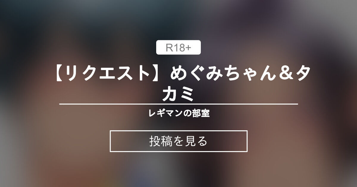 【ふたなり】 【リクエスト】めぐみちゃん＆タカミ - レギマンの部室 (レギマン/regiman)の投稿｜ファンティア[Fantia]