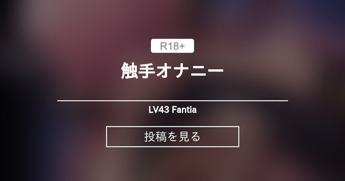 【オリジナル】 触手オナニー - LV43 Fantia (しあ次郎)の投稿｜ファンティア[Fantia]