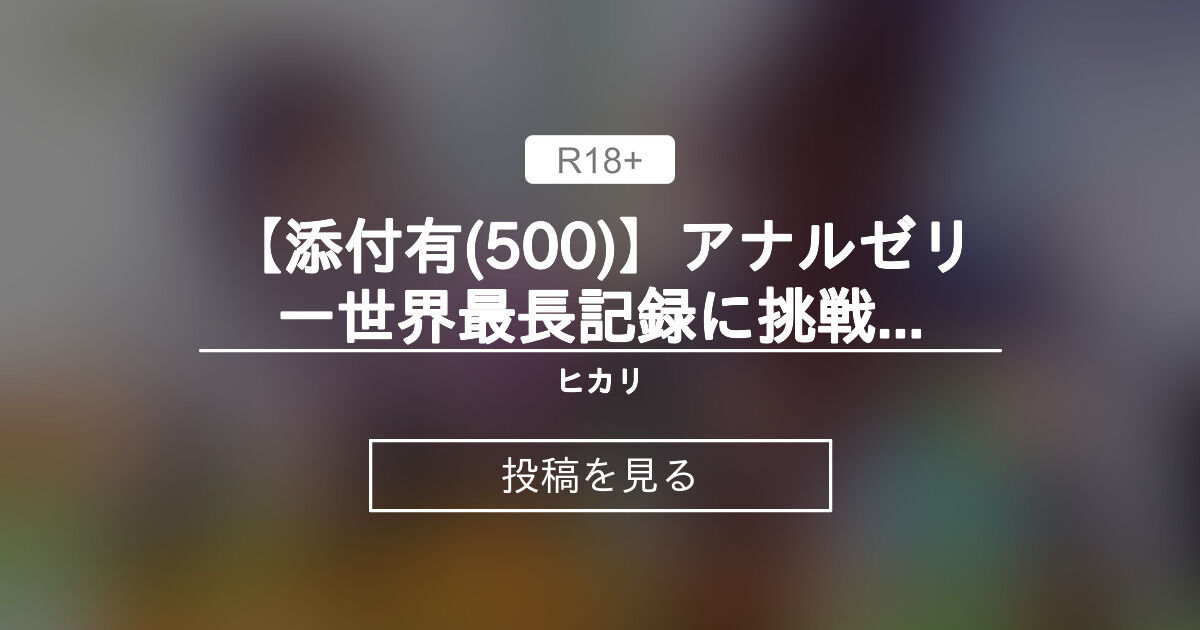 【ふたなり】 【添付有(500)】アナルゼリー世界最長記録に挑戦してみた - ヒカリ (ヒカリ)の投稿｜ファンティア[Fantia]