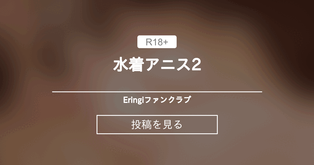 【NIKKE】 水着アニス2 - Eringiファンクラブ (Eringi)の投稿｜ファンティア[Fantia]