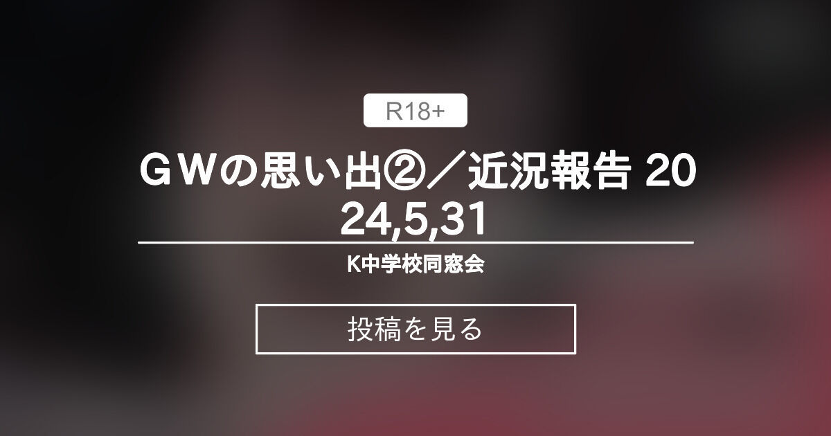 【フタモツ】 GWの思い出②／近況報告 2024,5,31 - K中学校同窓会 (フタモツ)の投稿｜ファンティア[Fantia]