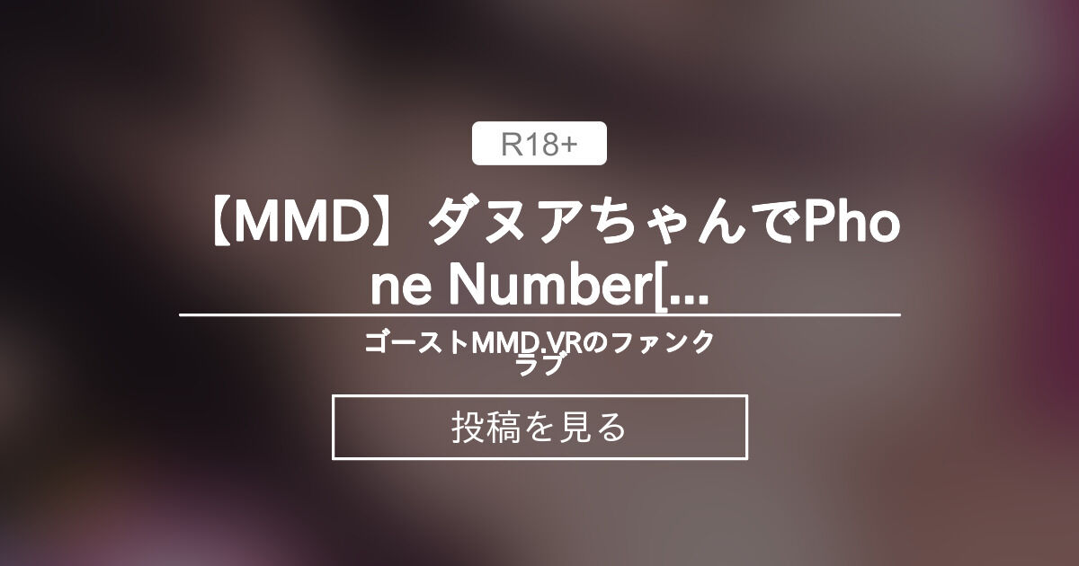 【mmd】 【MMD】ダヌアちゃんでPhone Number[VR180] - 👻ゴーストMMD.VR🚫のファンクラブ (ghost2421)の投稿｜ファンティア[Fantia]
