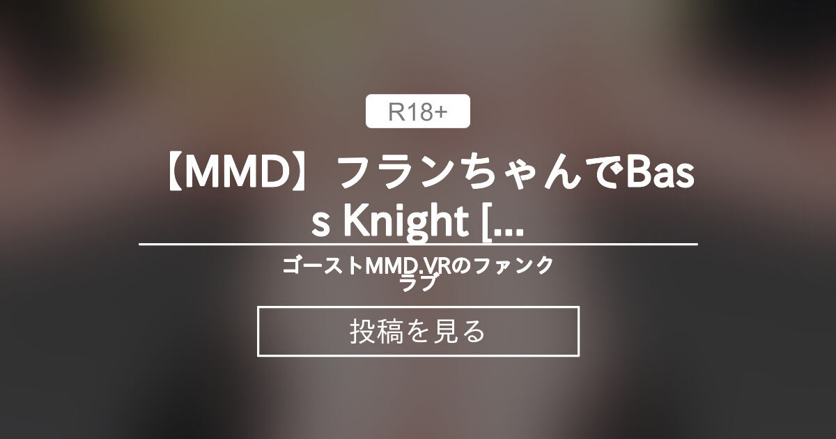 【mmd】 【MMD】フランちゃんでBass Knight [Ecchi] - 👻ゴーストMMD.VR🚫のファンクラブ (ghost2421)の投稿｜ファンティア[Fantia]