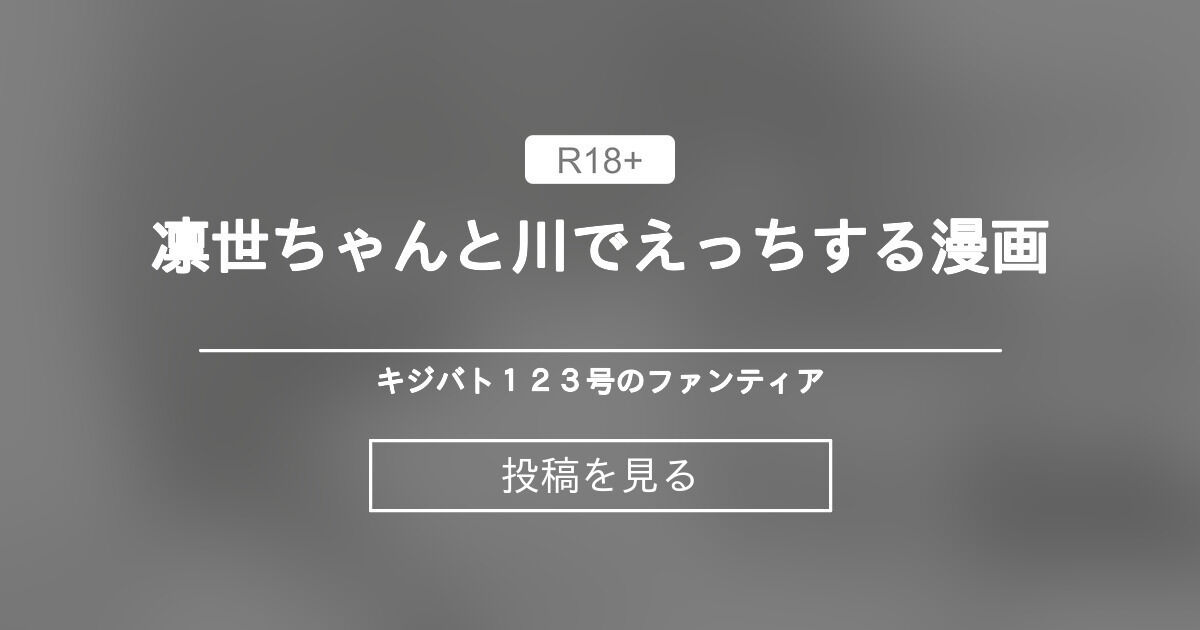 凛世ちゃんと川でえっちする漫画 - キジバト123号のファンティア (キジバト123号)の投稿｜ファンティア[Fantia]