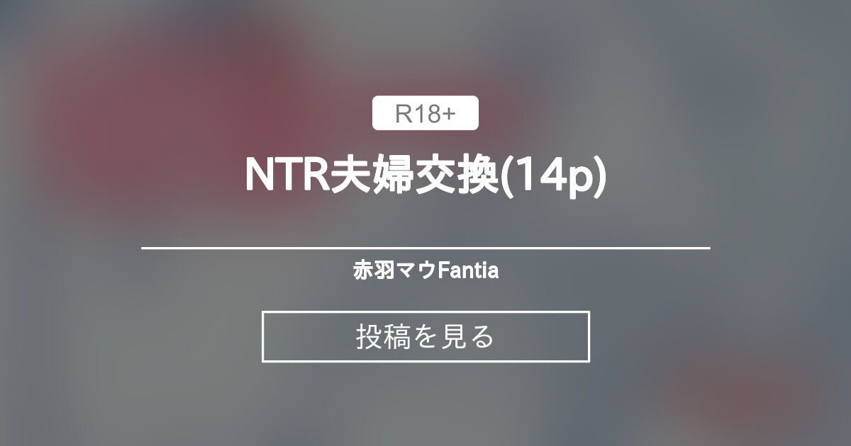 【オリジナル】 NTR夫婦交換(14p) - 赤羽マウFantia (赤羽マウ)の投稿｜ファンティア[Fantia]