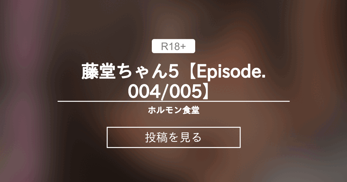 【藤堂ちゃん】 藤堂ちゃん5【Episode.004/005】 - ホルモン食堂 (アリマセカイ)の投稿｜ファンティア[Fantia]