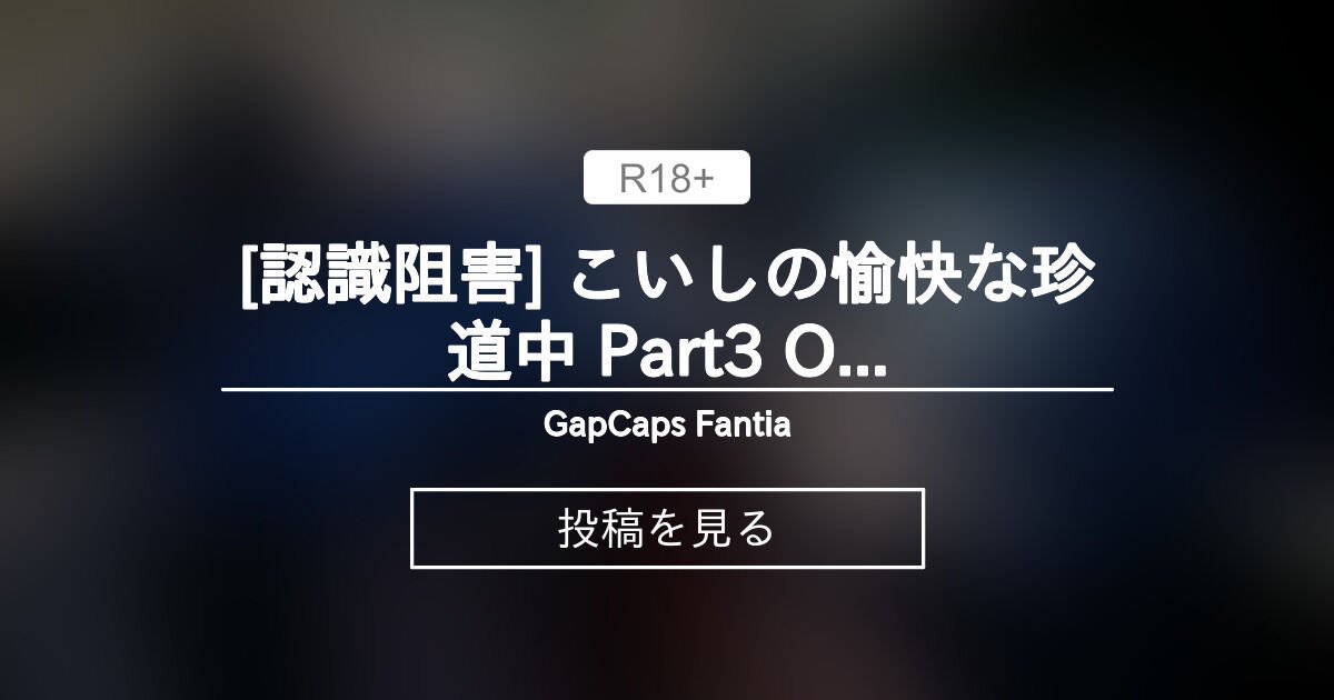 【mmd】 [認識阻害] こいしの愉快な珍道中 Part3 One Koishi's Funny Day 3/3 - GapCap's Fantia (GapMMDCap)の投稿｜ファンティア ...