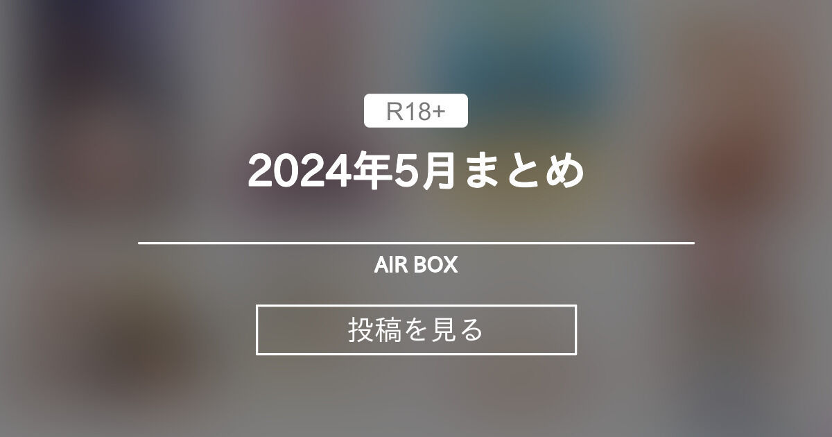 【Skeb】 2024年5月まとめ - AIR BOX (YU-TA)の投稿｜ファンティア[Fantia]