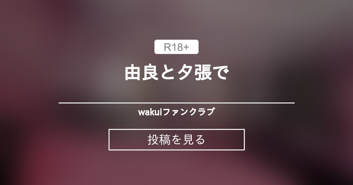 由良と夕張でⅢ - wakuiファンクラブ (wakui)の投稿｜ファンティア[Fantia]