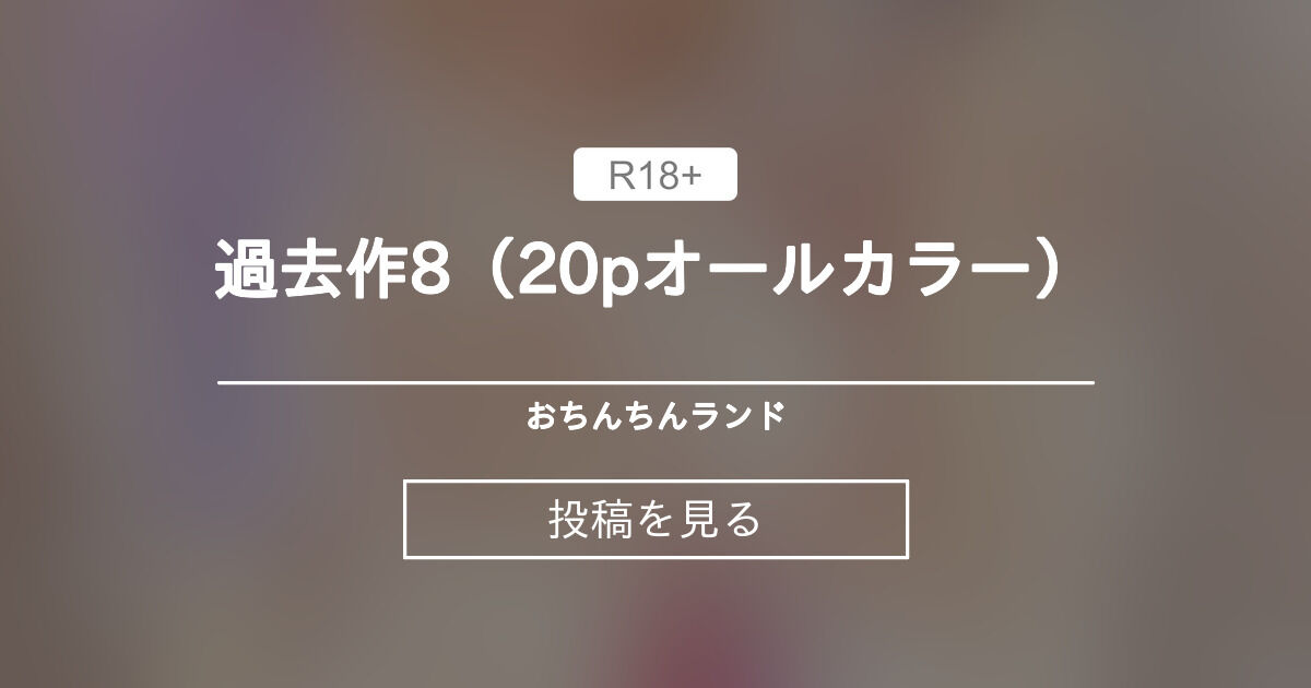 【ふたなり】 過去作8（20pオールカラー） - おちんちんランド (にゅーひん)の投稿｜ファンティア[Fantia]