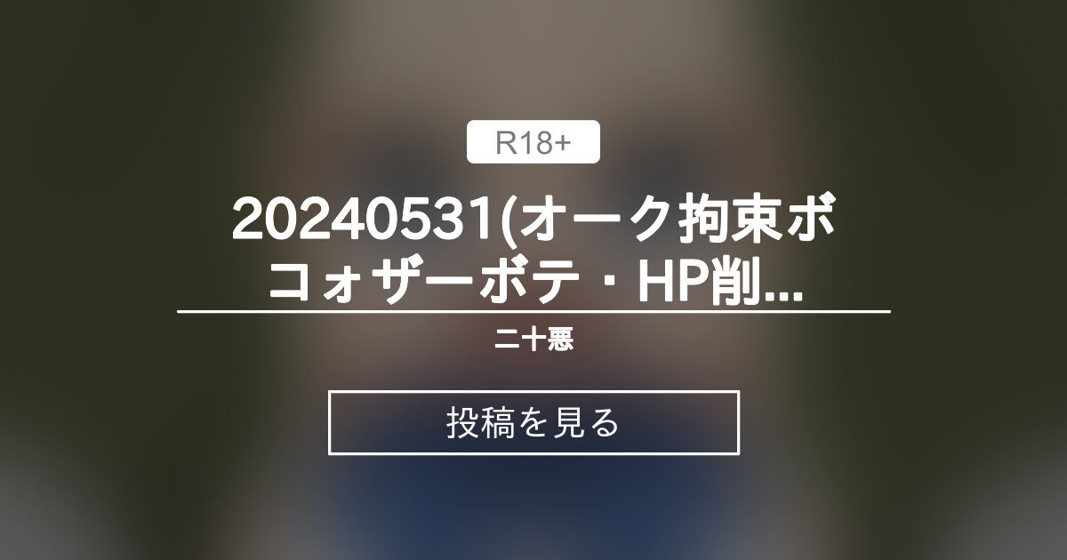 20240531(オーク拘束ボコォザーボテ・HP削られGAMEOVER) - 二十悪 (供物)の投稿｜ファンティア[Fantia]