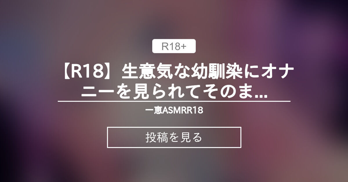 【Vtuber】 【R18】生意気な幼馴染にオナニーを見られてそのまま手コキされる💓【binaural】 - 一恵ASMR♡R18 (一恵)の投稿｜ファンティア[Fantia]