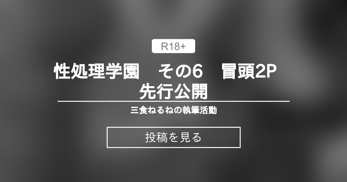 【オリジナル】 性処理学園 その6 冒頭2P 先行公開 - 三食ねるねの執筆活動 (三食ねるね)の投稿｜ファンティア[Fantia]