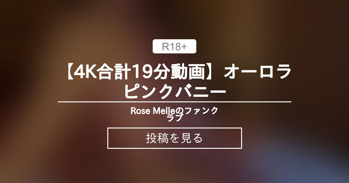 【コスプレ】 【4K合計19分動画】オーロラピンクバニー🩷🐇 - Rose Melleの投稿｜ファンティア[Fantia]