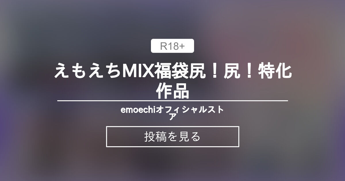【オリジナル】 💝えもえちMIX福袋💝尻！尻！特化作品 - emoechiオフィシャルストア (emoechiオフィシャルストア)の投稿 ...
