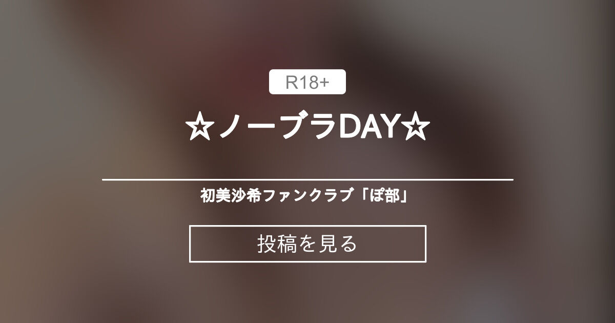 ☆ノーブラDAY☆ - 初美沙希ファンクラブ「ぽ部」 (初美沙希)の投稿｜ファンティア[Fantia]