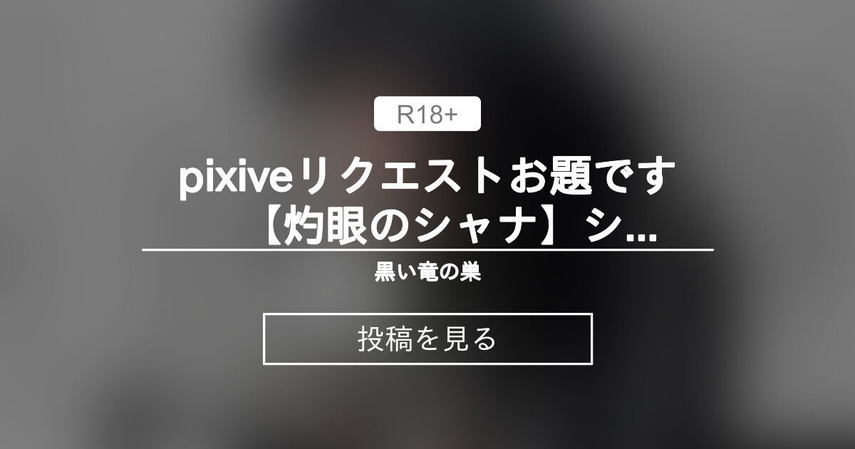 pixiveリクエストお題です 【灼眼のシャナ】シャナが悪い男に引っかかったようです… - 黒い竜の巣 (クロナガスドラゴン)の投稿｜ファン ...