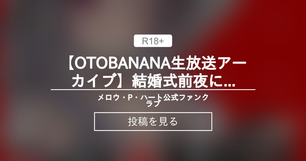 【🔞OTOBANANA生放送アーカイブ🔞】結婚式前夜に…💜 - メロウ・P・ハート♡公式ファンクラブ (メロウ・P・ハート)の投稿｜ファンティア[Fantia]
