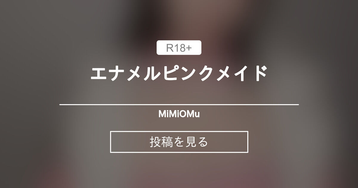 【コスプレ】 💗エナメルピンクメイド💗 - MiMiOMu (漏萌ミミオ)の投稿｜ファンティア[Fantia]