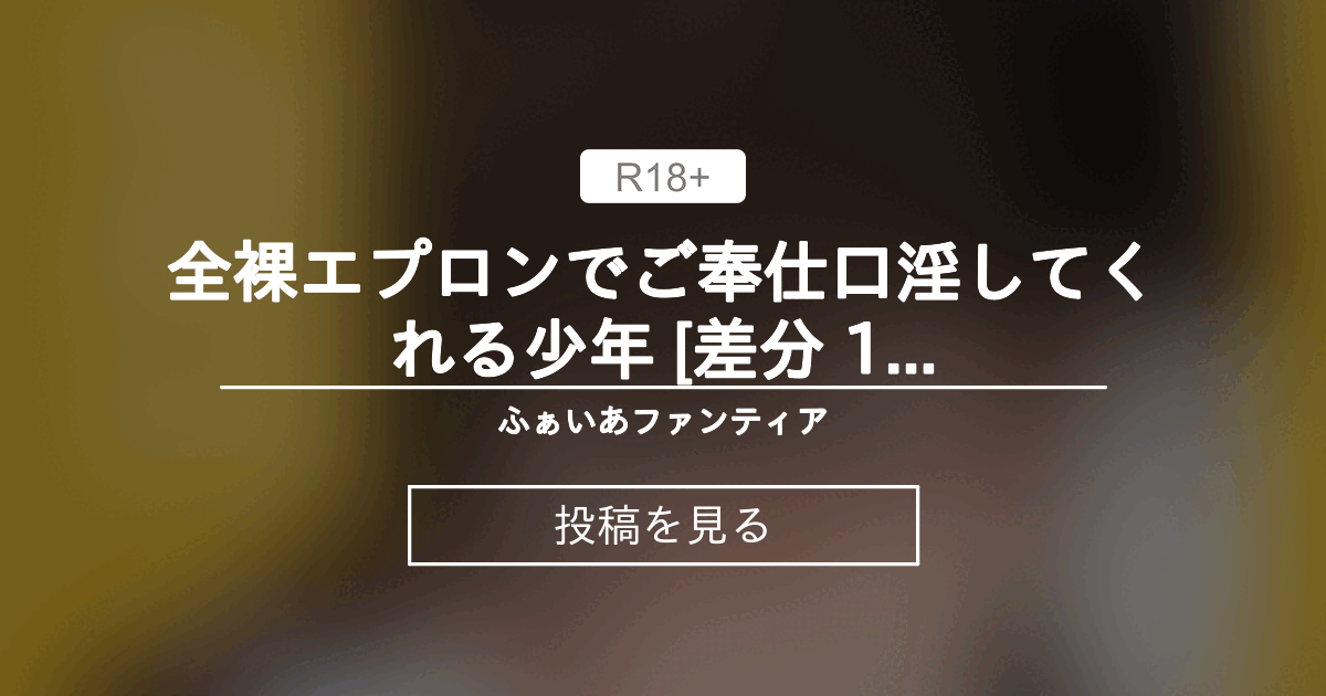 【500円】 全裸エプロンでご奉仕口淫してくれる少年 [差分 15枚] - ふぁいあファンティア (ふぁいあ)の投稿｜ファンティア[Fantia]