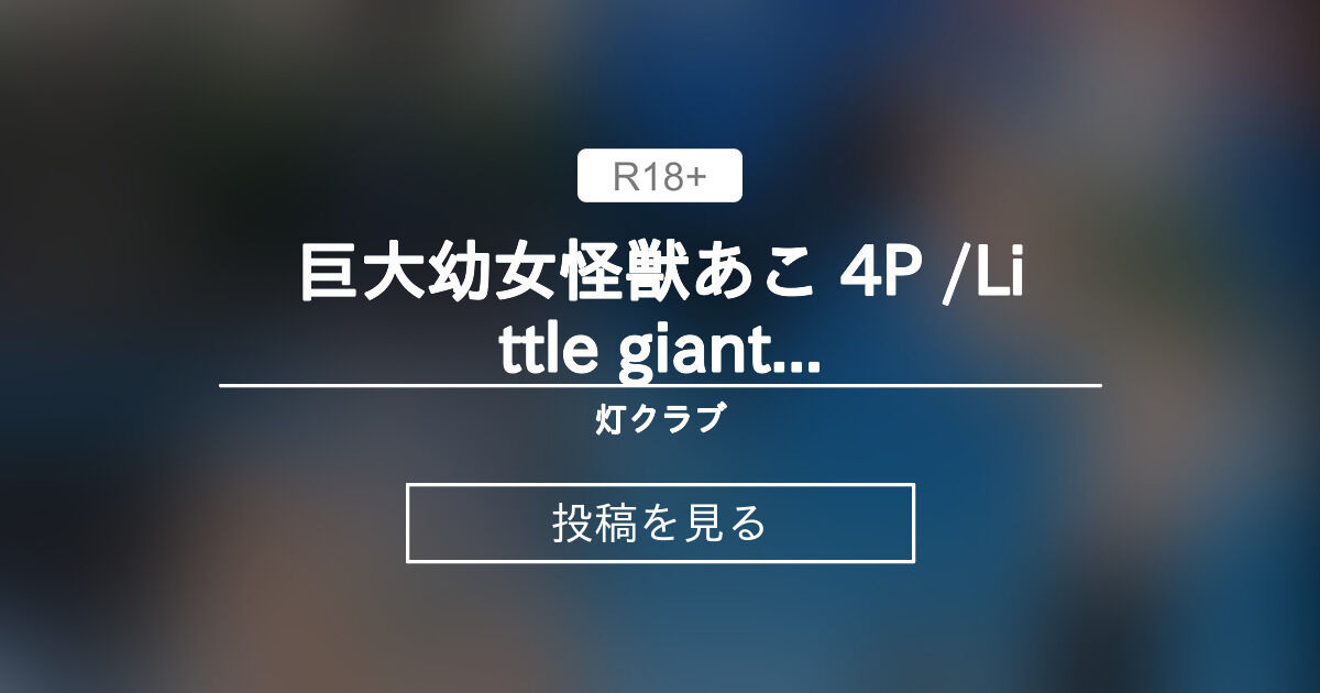 【巨大娘】 巨大幼女怪獣あこ 4P /Little giant monster ako 4P - 灯クラブ (灯(トモシビ))の投稿｜ファンティア[Fantia]