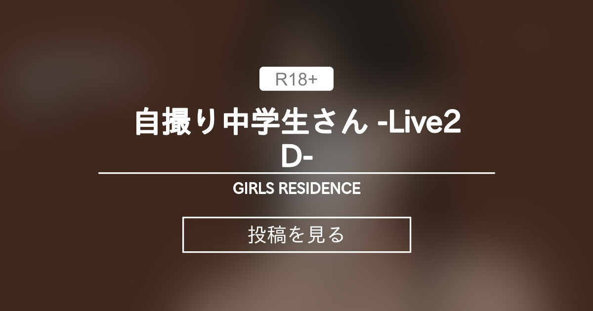 自撮り中学生さん -Live2D- - GIRLS RESIDENCE (伸長に関する考察/新島守)の投稿｜ファンティア[Fantia]