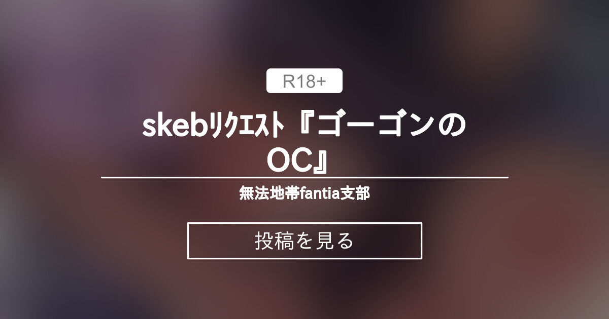 【Skeb】 skebﾘｸｴｽﾄ『ゴーゴンのOC』 - 無法地帯fantia支部 (ｵｽﾏﾝﾄﾙ子)の投稿｜ファンティア[Fantia]