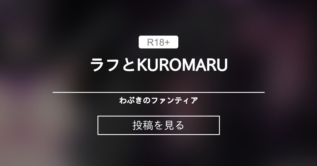 ラフとKUROMARU - わぶきのファンティア (わぶき)の投稿｜ファンティア[Fantia]