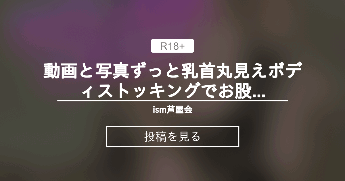 【コスプレ】 動画と写真💜ずっと乳首丸見えボディストッキングでお股をコスコス💜 - ism芦屋会 (芦屋のりこ)の投稿｜ファンティア[Fantia]