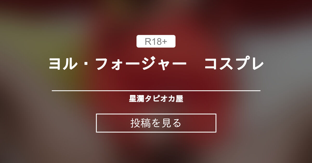 ヨル・フォージャー コスプレ - 星瀾タピオカ屋 (Hoshinami)の投稿｜ファンティア[Fantia]