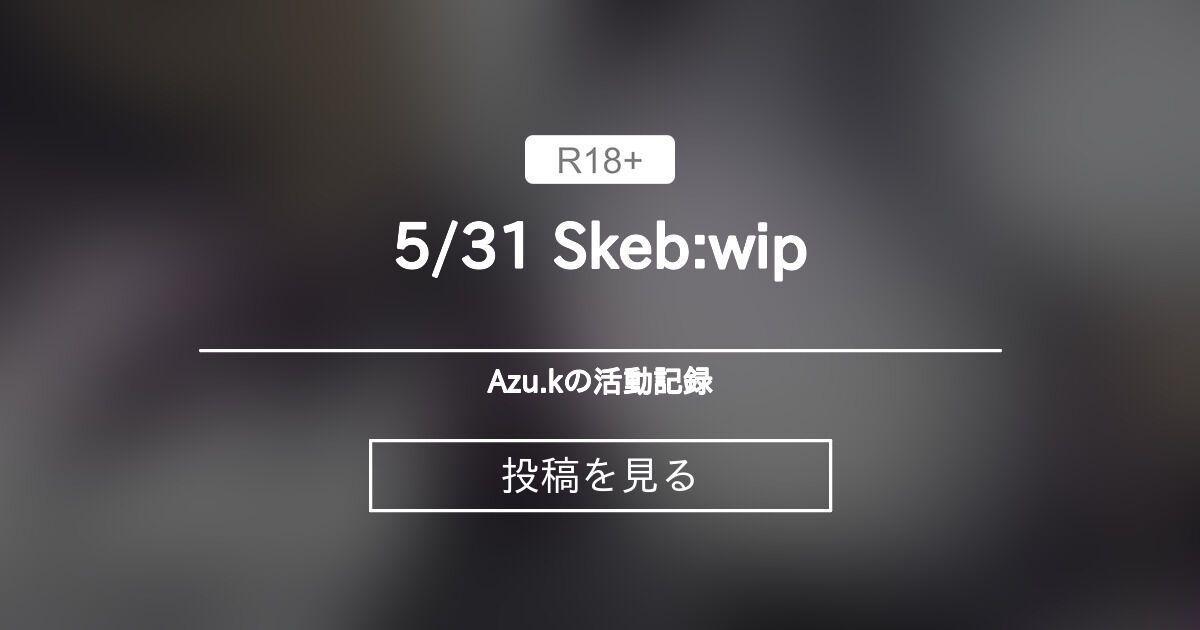 【Skeb】 5/31 Skeb:wip - Azu.kの活動記録 (Azu.k)の投稿｜ファンティア[Fantia]