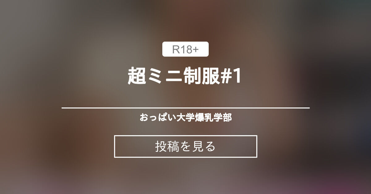 超ミニ制服🩷#1 - おっぱい大学爆乳学部 (実あい(@minoriai_))の投稿｜ファンティア[Fantia]